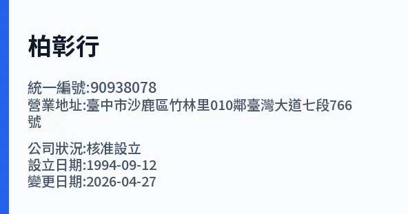 柏彰行的照片-統編 90938078(臺中市) 公司登記資料與營業項目詳細圖表