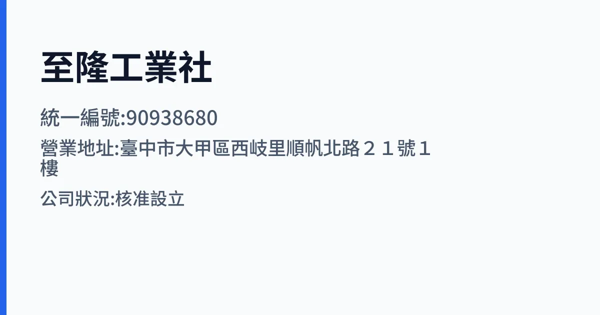 至隆工業社 - 統編 90938680(臺中市) 公司登記資料與營業項目詳細圖表