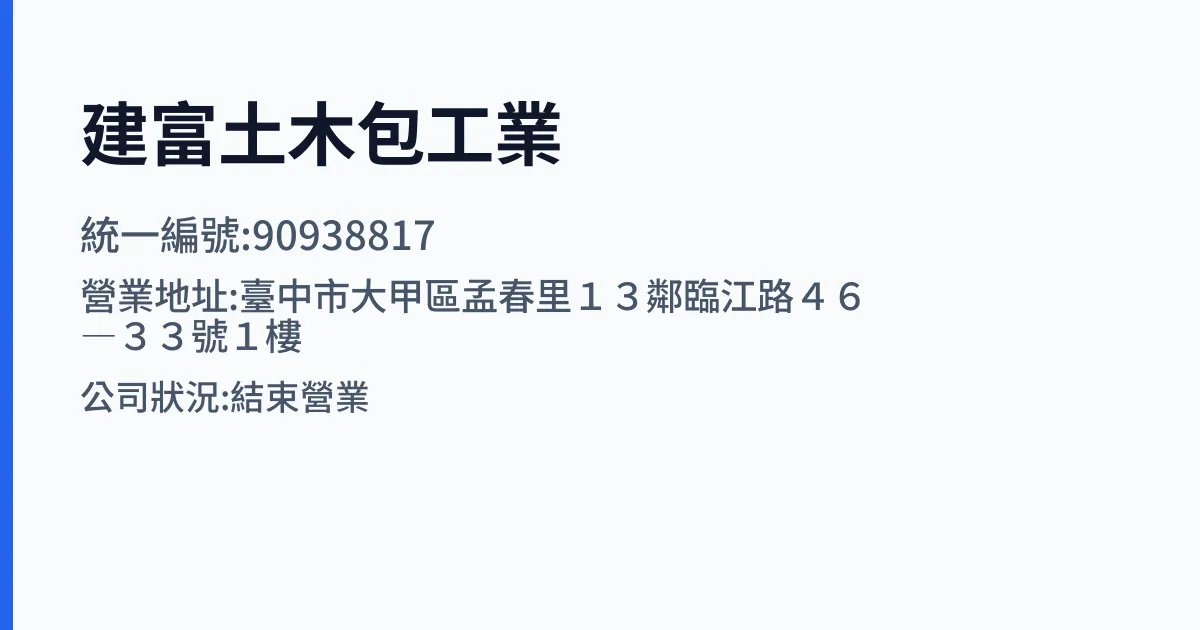 建富土木包工業 - 統編 90938817(臺中市) 公司登記資料與營業項目詳細圖表