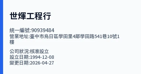 世煇工程行的照片-統編 90939484(臺中市) 公司登記資料與營業項目詳細圖表