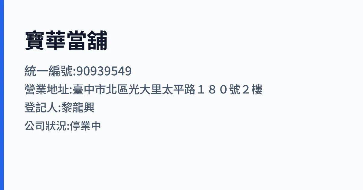 寶華當舖 - 統編 90939549(臺中市) 公司登記資料與營業項目詳細圖表