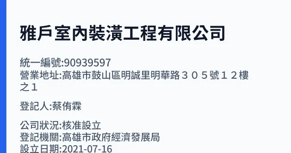 雅戶室內裝潢工程有限公司的照片-統編 90939597(高雄市) 公司登記資料與營業項目詳細圖表