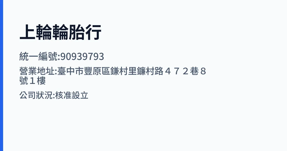 上輪輪胎行 - 統編 90939793(臺中市) 公司登記資料與營業項目詳細圖表