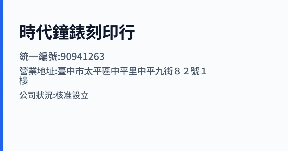 時代鐘錶刻印行 - 統編 90941263(臺中市) 公司登記資料與營業項目詳細圖表