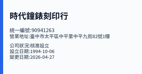 時代鐘錶刻印行的照片-統編 90941263(臺中市) 公司登記資料與營業項目詳細圖表
