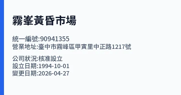 霧峯黃昏市場的照片-統編 90941355(臺中市) 公司登記資料與營業項目詳細圖表