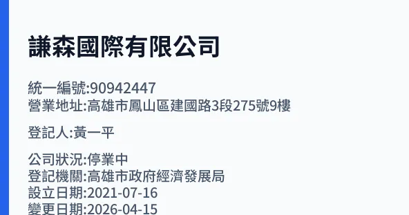 謙森國際有限公司的照片-統編 90942447(高雄市) 公司登記資料與營業項目詳細圖表