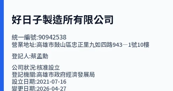 好日子製造所有限公司的照片-統編 90942538(高雄市) 公司登記資料與營業項目詳細圖表