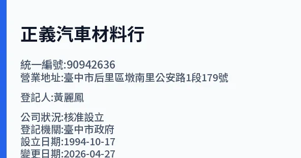 正義汽車材料行的照片-統編 90942636(臺中市) 公司登記資料與營業項目詳細圖表