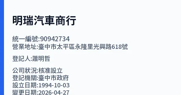 明瑞汽車商行的照片-統編 90942734(臺中市) 公司登記資料與營業項目詳細圖表