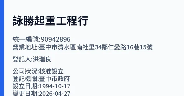 詠勝起重工程行的照片-統編 90942896(臺中市) 公司登記資料與營業項目詳細圖表