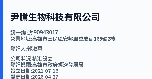 尹騰生物科技有限公司的照片-統編 90943017(高雄市) 公司登記資料與營業項目詳細圖表