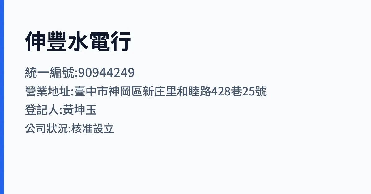 伸豐水電行 - 統編 90944249(臺中市) 公司登記資料與營業項目詳細圖表