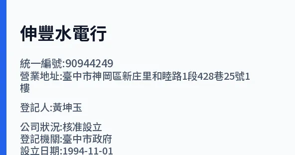 伸豐水電行的照片-統編 90944249(臺中市) 公司登記資料與營業項目詳細圖表