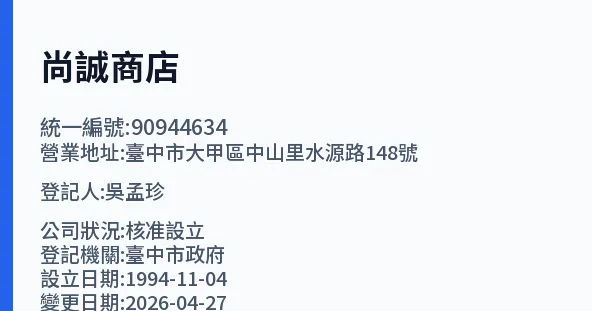 尚誠商店的照片-統編 90944634(臺中市) 公司登記資料與營業項目詳細圖表