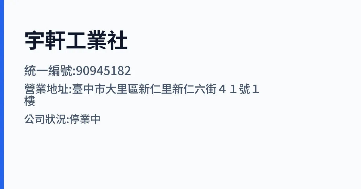 宇軒工業社 - 統編 90945182(臺中市) 公司登記資料與營業項目詳細圖表
