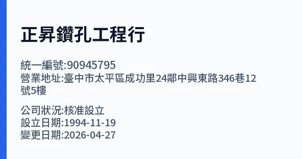 正昇鑽孔工程行的照片-統編 90945795(臺中市) 公司登記資料與營業項目詳細圖表