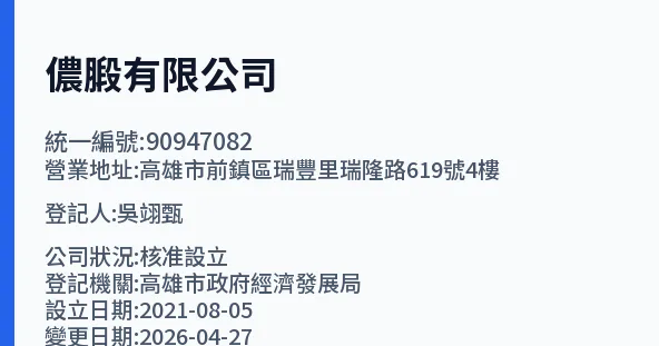 儂腶有限公司的照片-統編 90947082(高雄市) 公司登記資料與營業項目詳細圖表