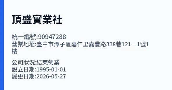 頂盛實業社的照片-統編 90947288(臺中市) 公司登記資料與營業項目詳細圖表