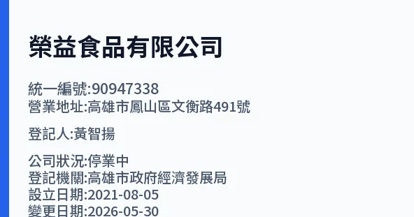 榮益食品有限公司的照片-統編 90947338(高雄市) 公司登記資料與營業項目詳細圖表