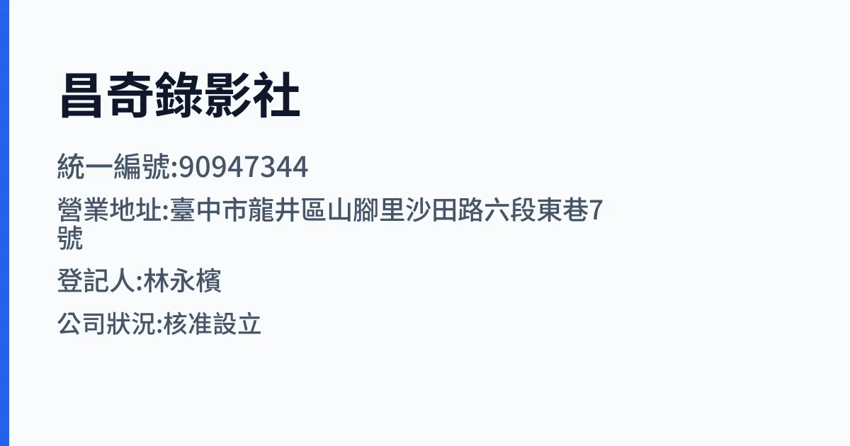 昌奇錄影社 - 統編 90947344(臺中市) 公司登記資料與營業項目詳細圖表