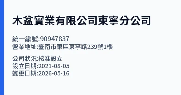 木盆實業有限公司東寧分公司的照片-統編 90947837(臺南市) 公司登記資料與營業項目詳細圖表