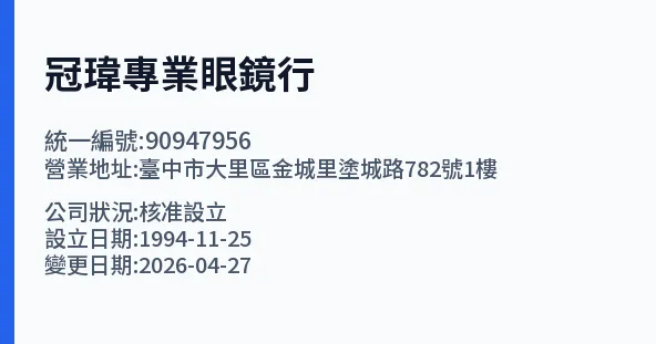 冠瑋專業眼鏡行的照片-統編 90947956(臺中市) 公司登記資料與營業項目詳細圖表