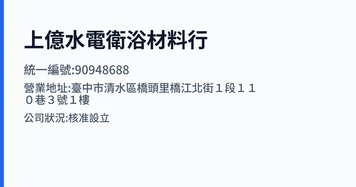 上億水電衛浴材料行 - 統編 90948688(臺中市) 公司登記資料與營業項目詳細圖表