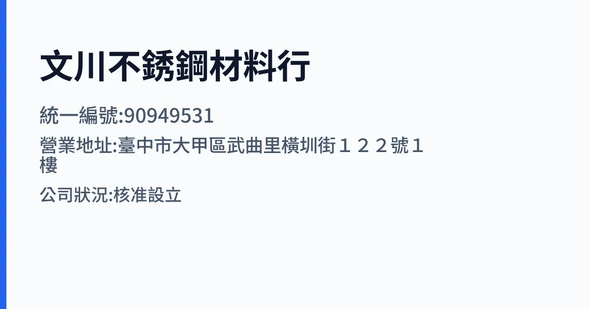 文川不銹鋼材料行 - 統編 90949531(臺中市) 公司登記資料與營業項目詳細圖表