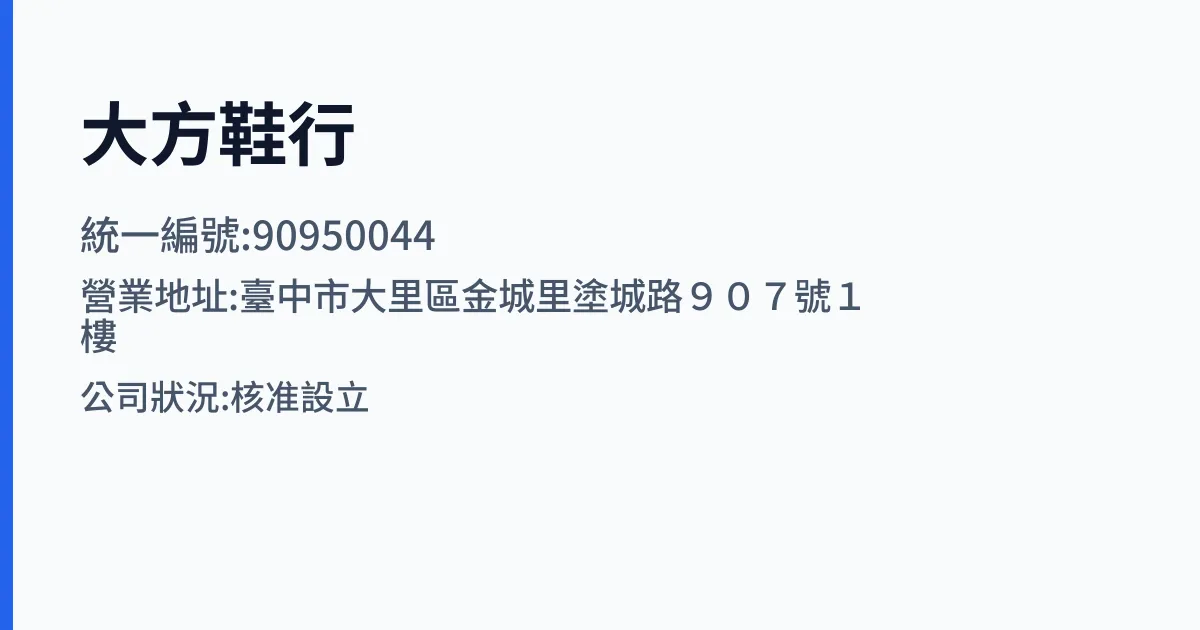 大方鞋行 - 統編 90950044(臺中市) 公司登記資料與營業項目詳細圖表