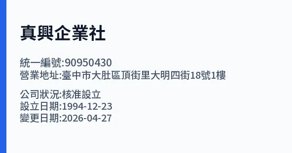 真興企業社的照片-統編 90950430(臺中市) 公司登記資料與營業項目詳細圖表