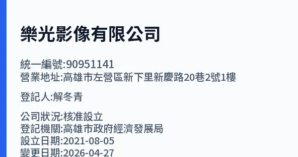 樂光影像有限公司的照片-統編 90951141(高雄市) 公司登記資料與營業項目詳細圖表