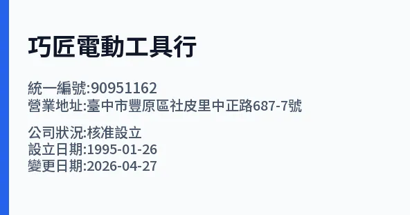 巧匠電動工具行的照片-統編 90951162(臺中市) 公司登記資料與營業項目詳細圖表