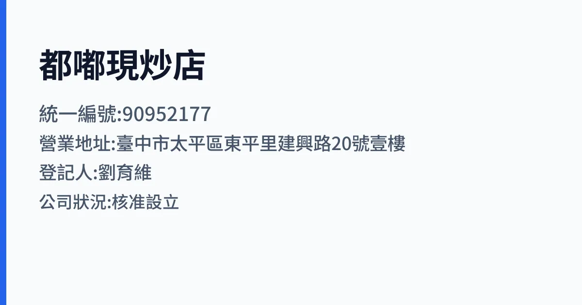 都嘟現炒店 - 統編 90952177(臺中市) 公司登記資料與營業項目詳細圖表