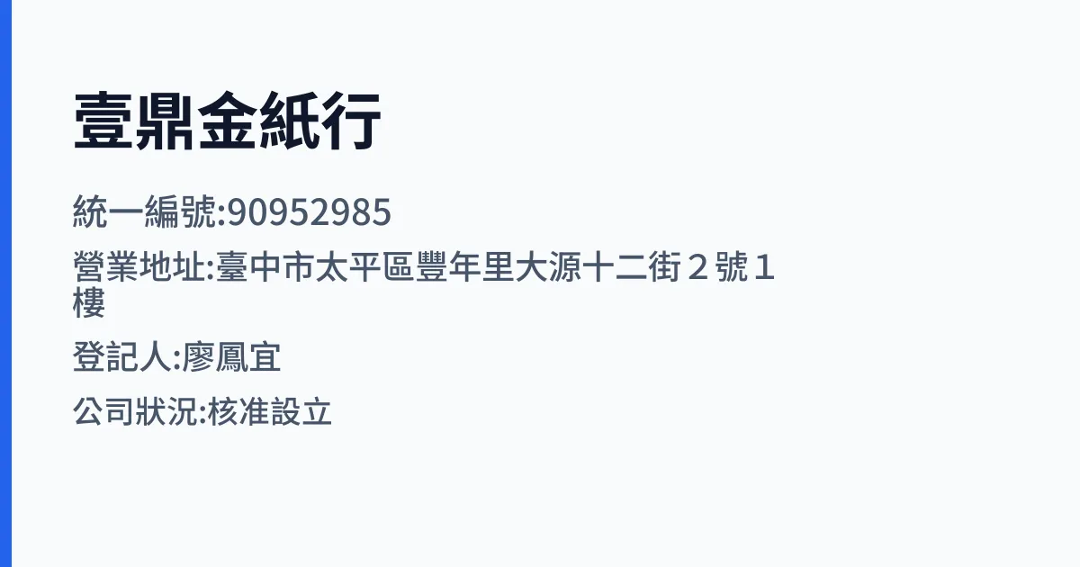 壹鼎金紙行 - 統編 90952985(臺中市) 公司登記資料與營業項目詳細圖表