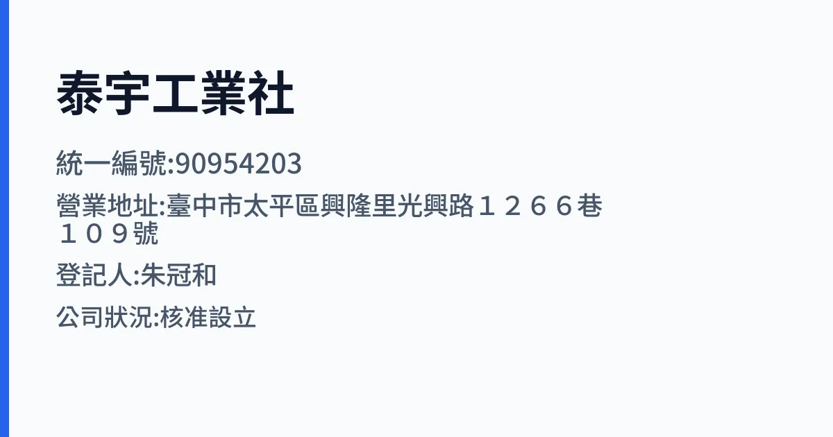 泰宇工業社 - 統編 90954203(臺中市) 公司登記資料與營業項目詳細圖表