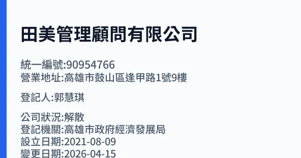 田美管理顧問有限公司的照片-統編 90954766(高雄市) 公司登記資料與營業項目詳細圖表