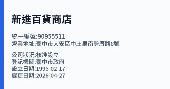 新進百貨商店的照片-統編 90955511(臺中市) 公司登記資料與營業項目詳細圖表