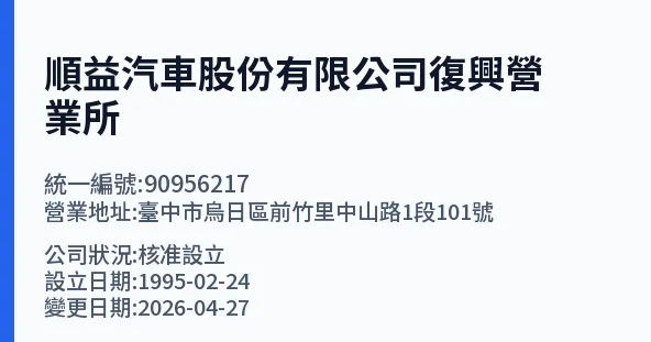 順益汽車股份有限公司復興營業所的照片-統編 90956217(臺中市) 公司登記資料與營業項目詳細圖表