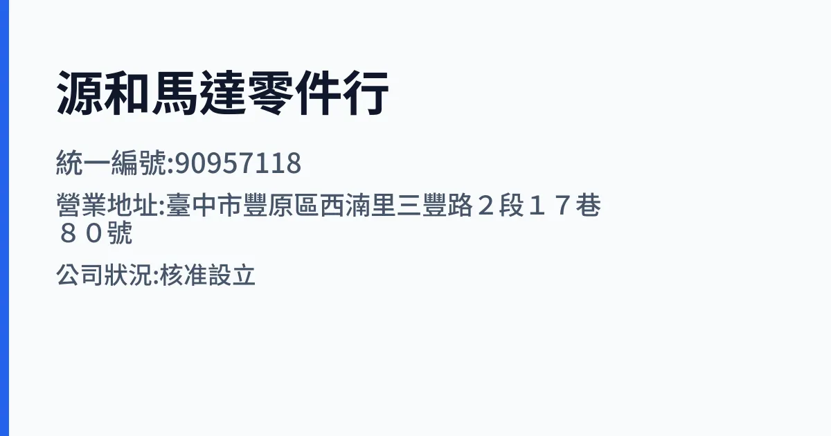 源和馬達零件行 - 統編 90957118(臺中市) 公司登記資料與營業項目詳細圖表
