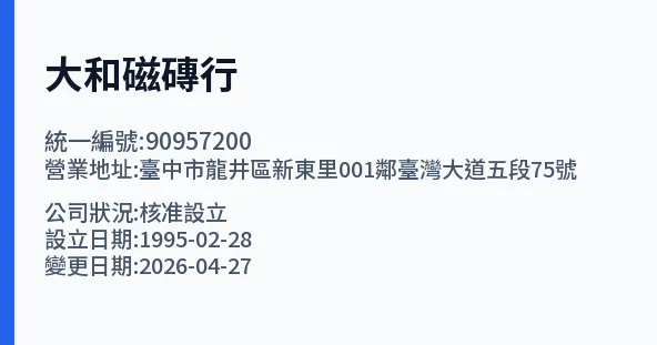 大和磁磚行的照片-統編 90957200(臺中市) 公司登記資料與營業項目詳細圖表