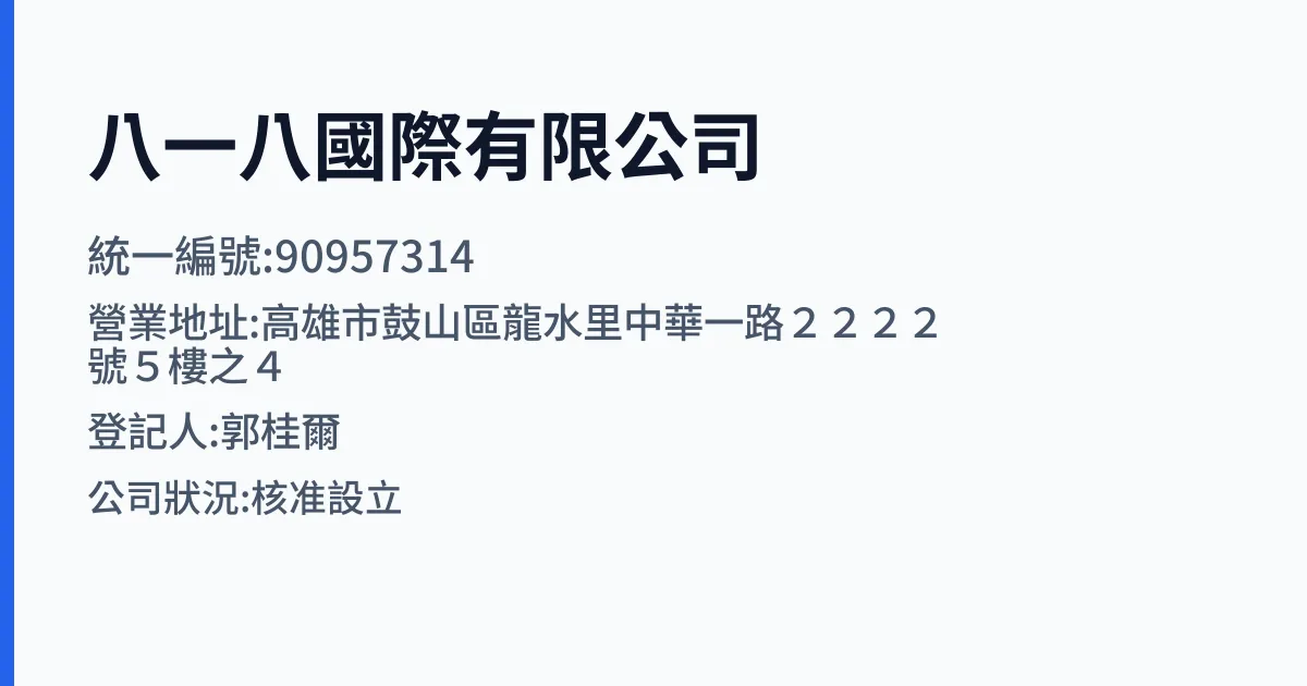 八一八國際有限公司 - 統編 90957314(高雄市) 公司登記資料與營業項目詳細圖表