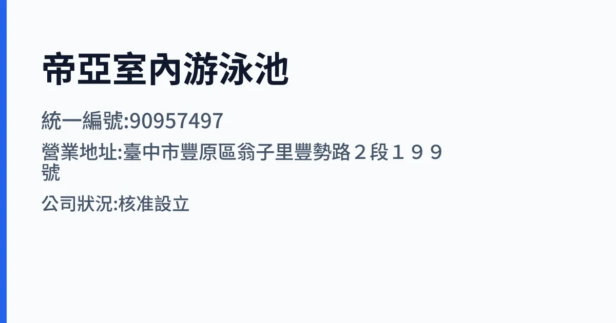 帝亞室內游泳池 - 統編 90957497(臺中市) 公司登記資料與營業項目詳細圖表