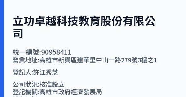 立功卓越科技教育股份有限公司的照片-統編 90958411(高雄市) 公司登記資料與營業項目詳細圖表