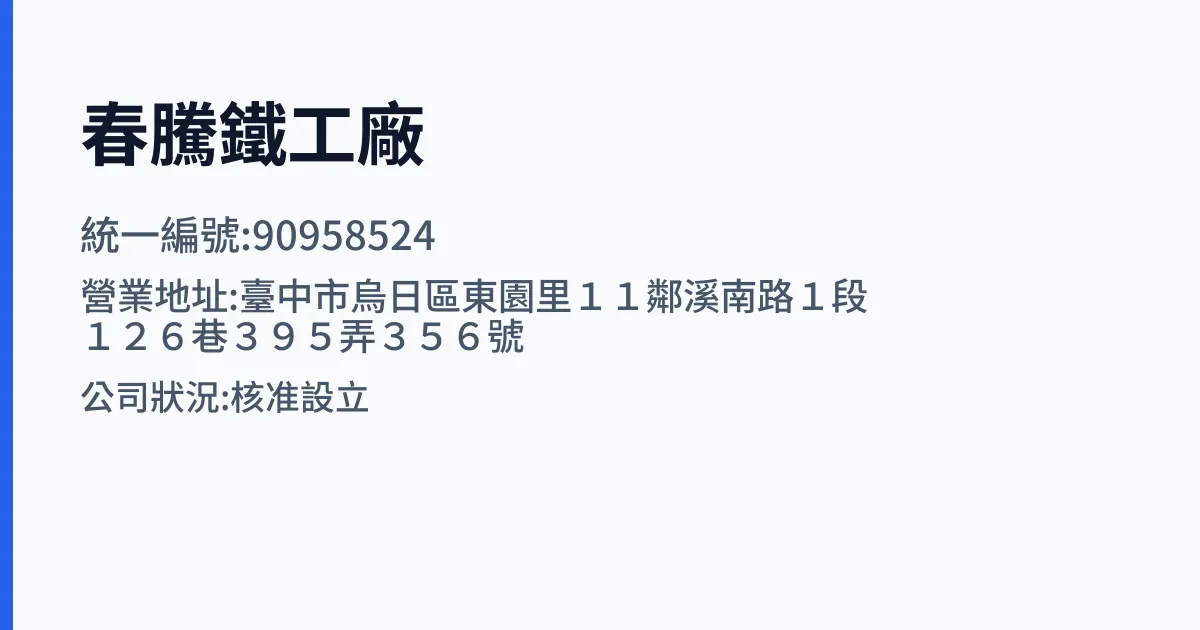 春騰鐵工廠 - 統編 90958524(臺中市) 公司登記資料與營業項目詳細圖表