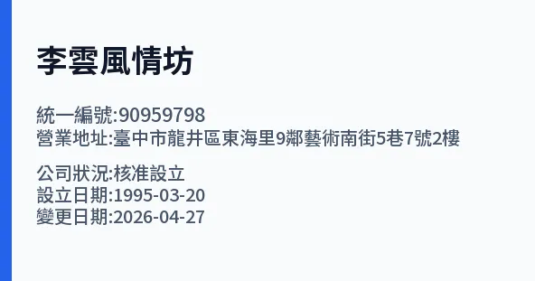 李雲風情坊的照片-統編 90959798(臺中市) 公司登記資料與營業項目詳細圖表