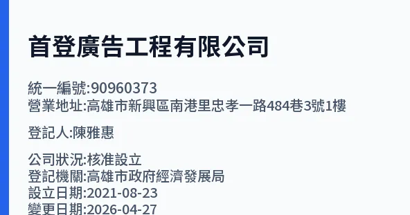 首登廣告工程有限公司的照片-統編 90960373(高雄市) 公司登記資料與營業項目詳細圖表