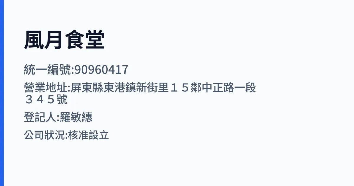 風月食堂 - 統編 90960417(屏東縣) 公司登記資料與營業項目詳細圖表