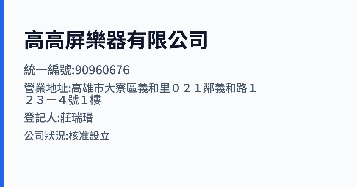 高高屏樂器有限公司 - 統編 90960676（高雄市） 公司登記資料與營業項目詳細圖表
