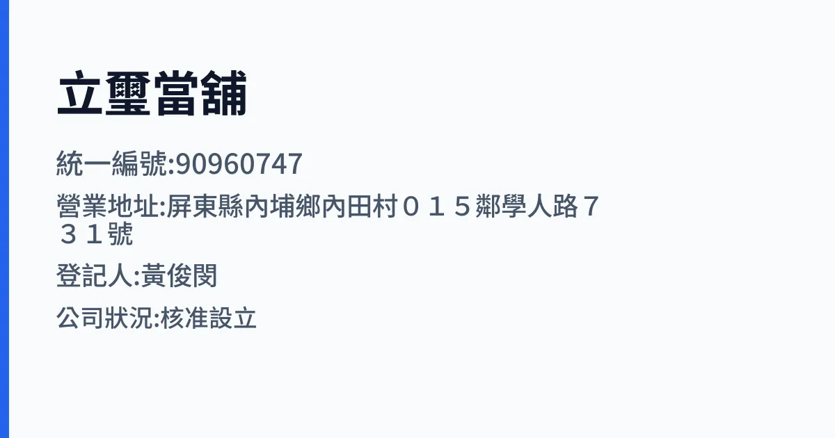 立璽當舖 - 統編 90960747(屏東縣) 公司登記資料與營業項目詳細圖表